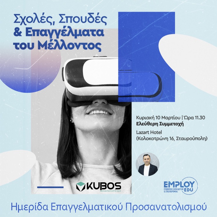 Ημερίδα Επαγγελματικού Προσανατολισμού 2024 | ΦΡΟΝΤΙΣΤΗΡΙΟ ΚΥΒΟΣ
